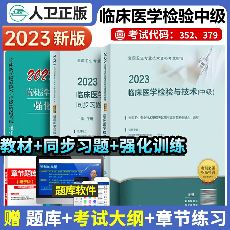2023年临床医学检验学与临床医学检验技术中级+同步习题集+强化训练5000题 卫生技术资格考试