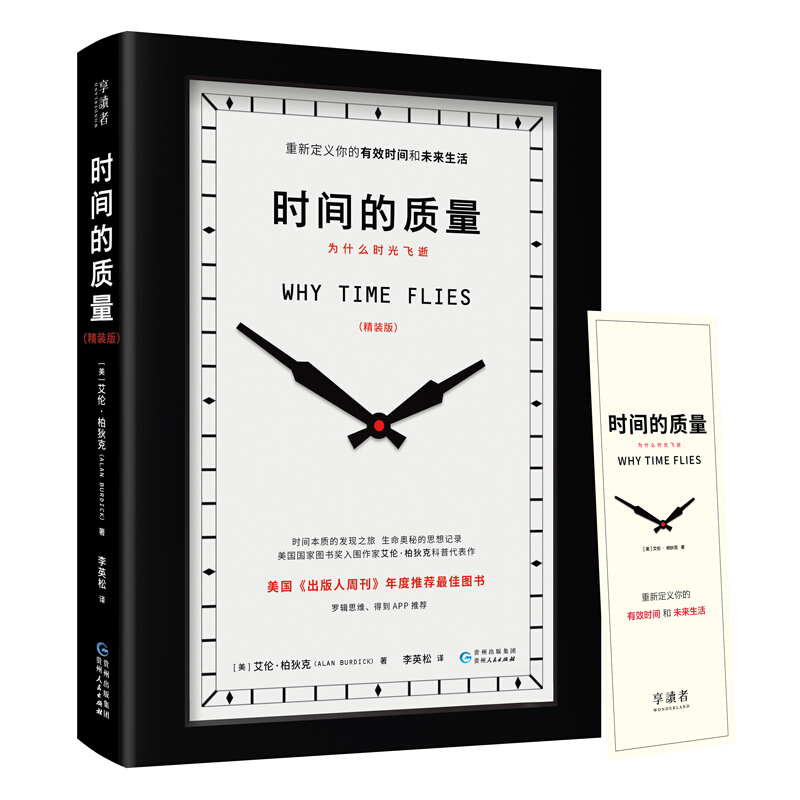 时间的质量(精装版)(精)