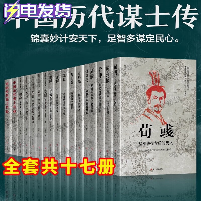 【中国历代谋士传系列】司马懿：三国头号伪装者 萧何 张良 诸葛亮 刘伯温 周瑜 荀彧 王安石 房玄龄 管仲 一二三辑+谋士传全17册