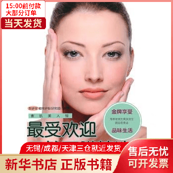 图书/时尚/美妆/时尚女人 天然面膜精选 全新