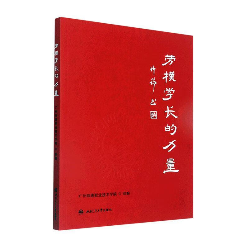 劳模学长的力量广州铁路职业技术学院成都西南交大出版社有限公司9787564386658/传记书籍