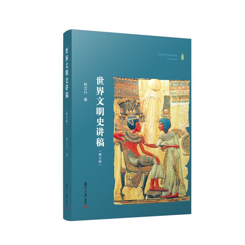 世界文明史讲稿(修订版）