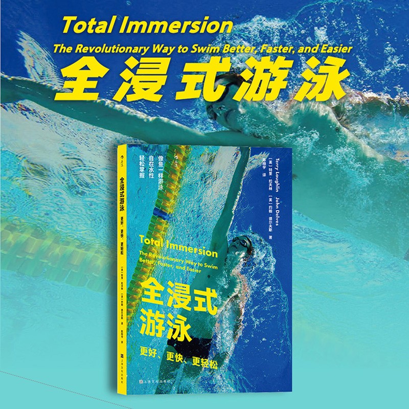 全浸式游泳(更好更快更轻松)