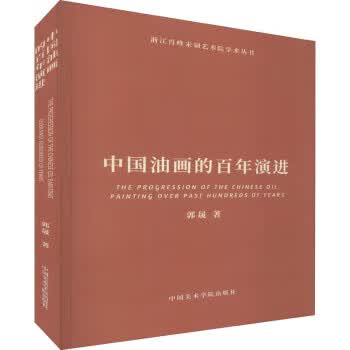中国油画的百年演进 郭晟 中国美术学院出版社 9787550325876