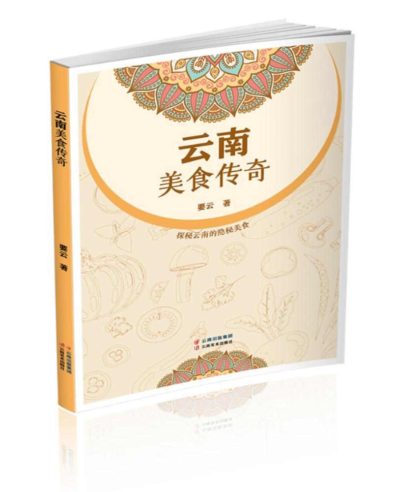 云南美食传奇