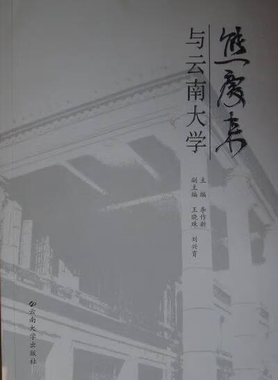 熊庆来与云南大学 李作新 编
