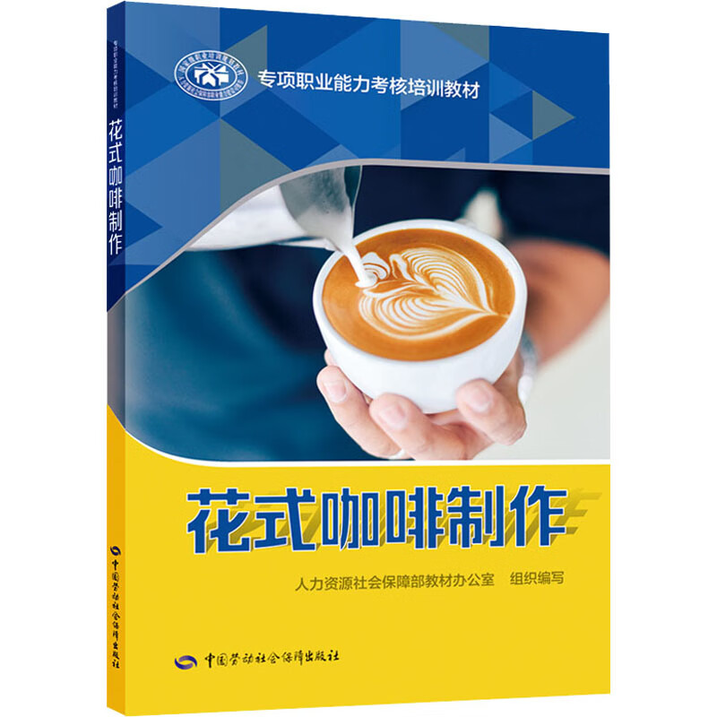 花式咖啡制作 人力资源社会保障部教材办公室 编 书籍