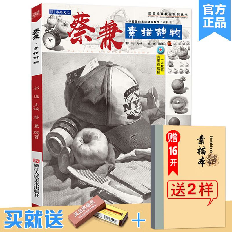 蔡兼【本+橡皮】蔡兼素描静物2020沐尚文化几何体石膏像结构照片对画临摹范本基础入门教程美院高联考全