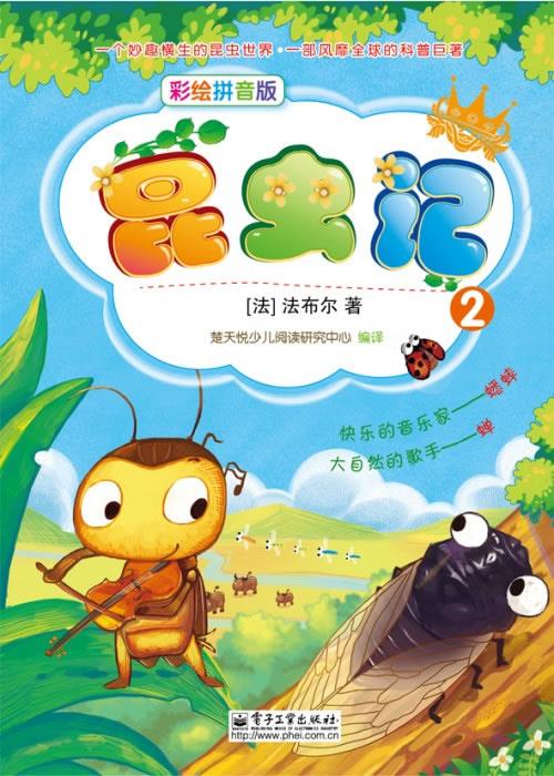 昆虫记