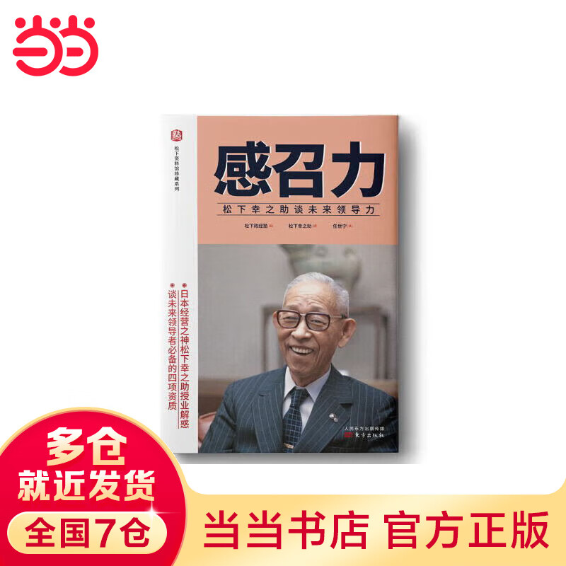 感召力：松下幸之助谈未来领导力