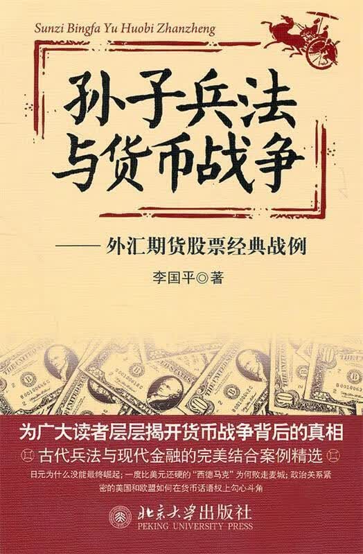 孙子兵法与货币战争—外汇期货股票经典战例【好书，下单速发】
