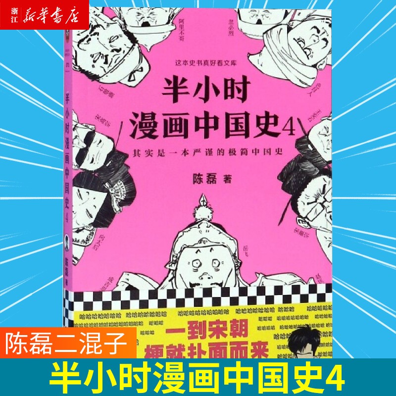 半小时漫画中国史4 陈磊二混子 半小时漫画历史系列 儿童小学生历史科普读物课外书