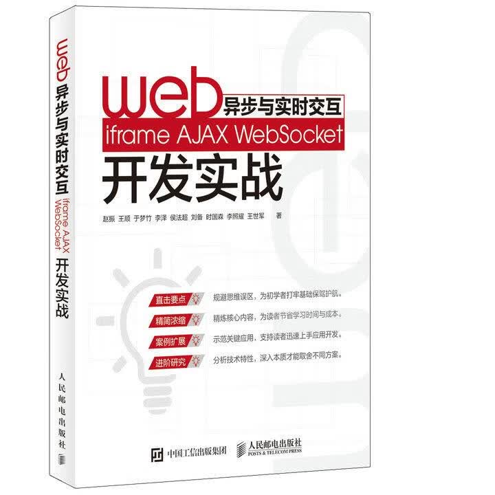 Web异步与实时交互 iframe AJAX WebSocket开发实战 赵振 王顺 于梦【书】