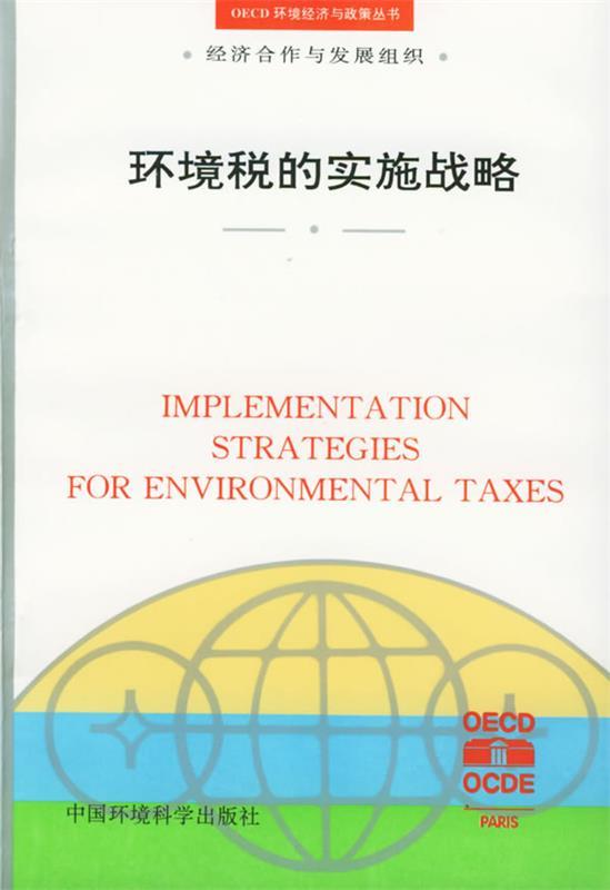 环境税的实施战略
