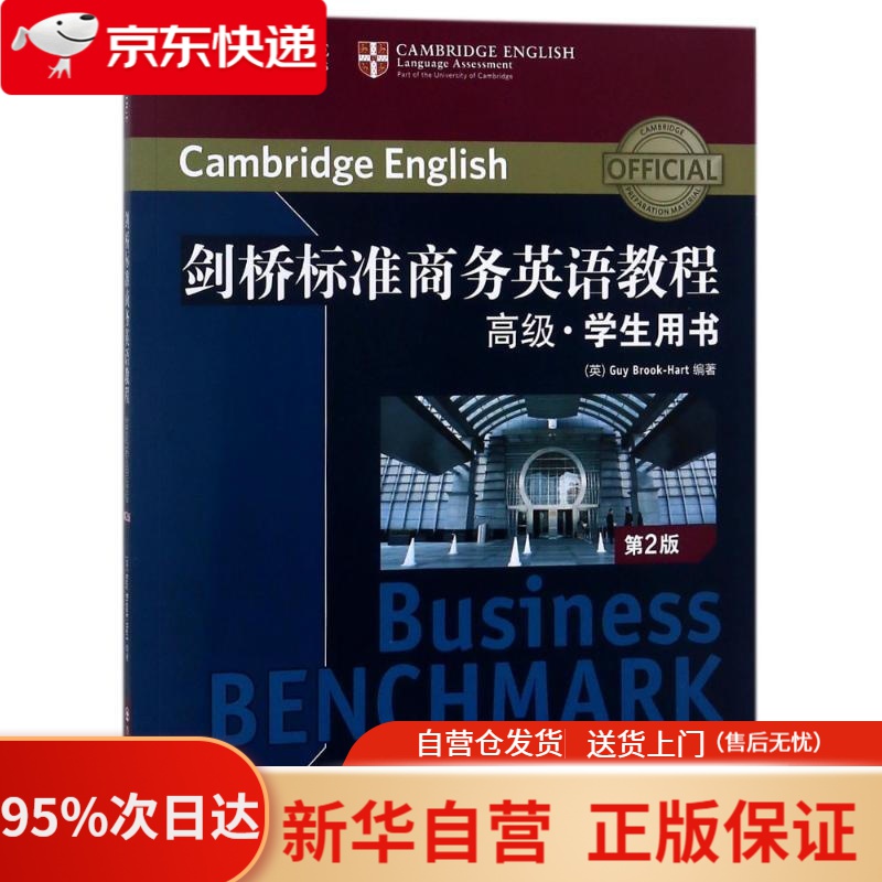 新东方 剑桥标准商务英语教程：高级学生用书（第2版） 编者:(英)盖伊？布鲁克-哈特 西安交通大学出