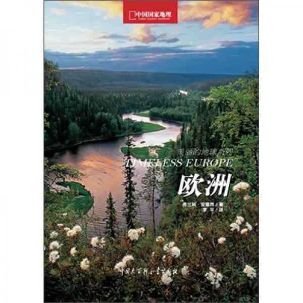 欧洲：美丽的地球系列9787500085690