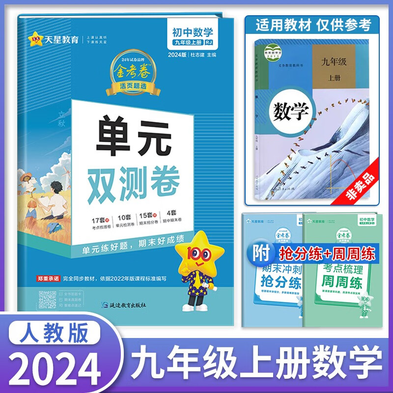 2024金考卷初中活页题选九年级上 单元双测卷 全一册必刷题 数学九上（人教RJ）