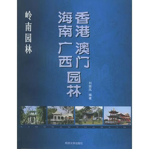岭南园林：香港澳门海南广西园林9787560825632