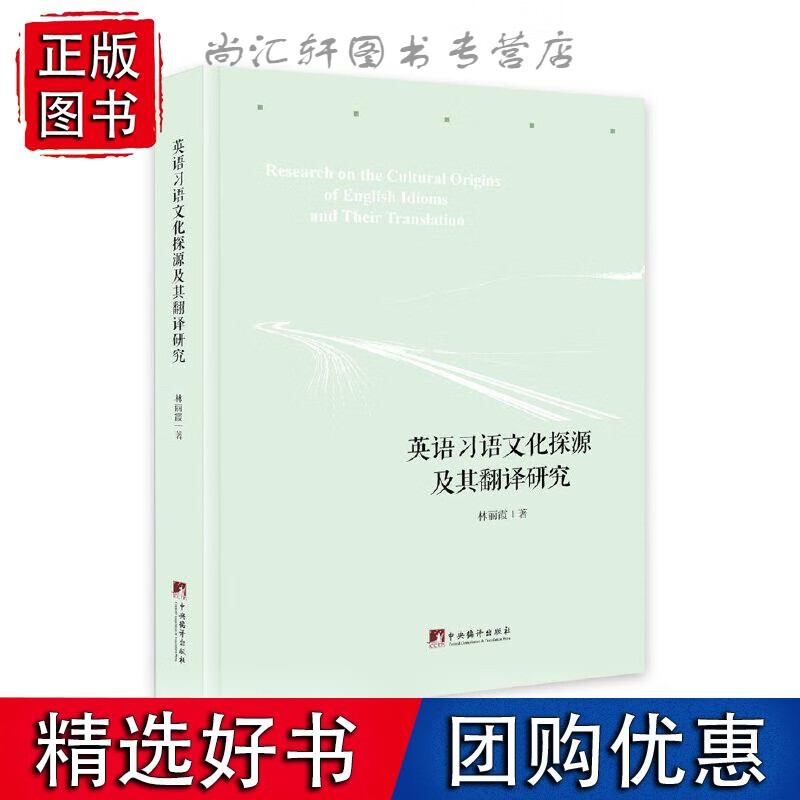 英语习语文化探源及翻译研究