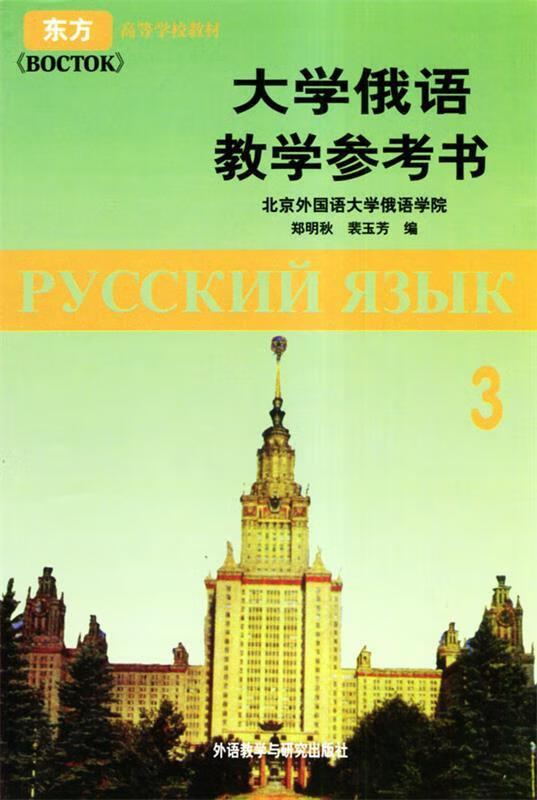 大学俄语教学参考书3 郑明秋,裴玉芳 著 外语教学与研究出版社