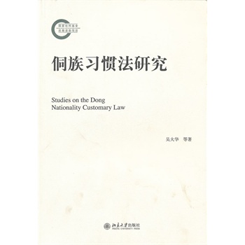 侗族习惯法研究 吴大华【，放心购买】