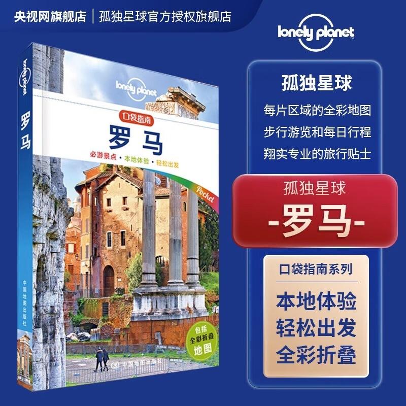 现货 孤独星球 Lonely Planet 口袋指南系列：布里斯班和黄金海岸柬埔寨巴厘岛普吉岛迪拜罗马新加坡斯里兰卡巴黎曼谷 口袋指南·罗马