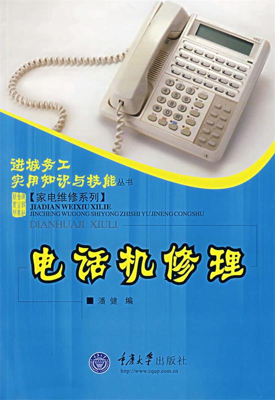 电话机修理 潘健编