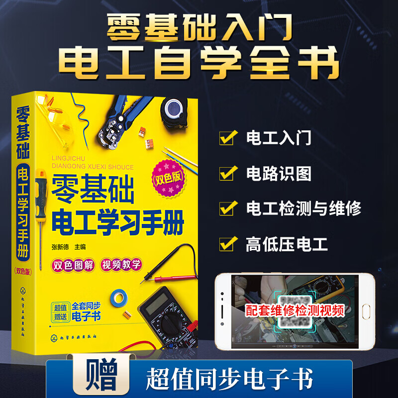 零基础电工学习手册（双色版）