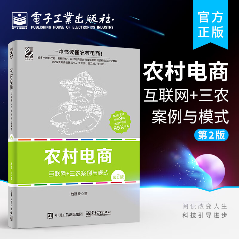 农村电商——互联网+三农案例与模式（第2版）
