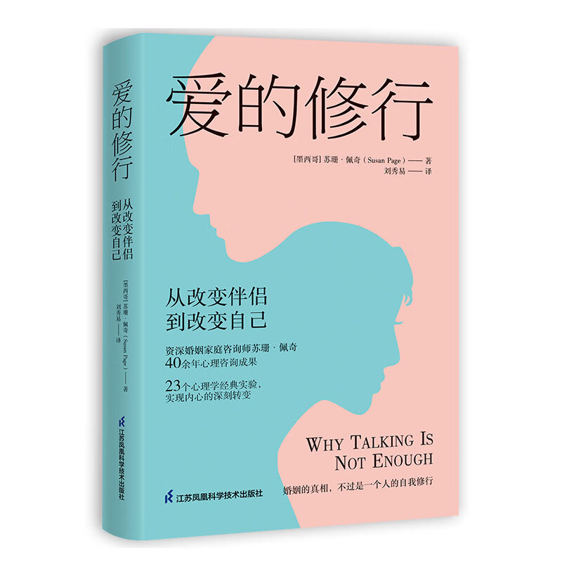 爱的修行：从改变伴侣到改变自己