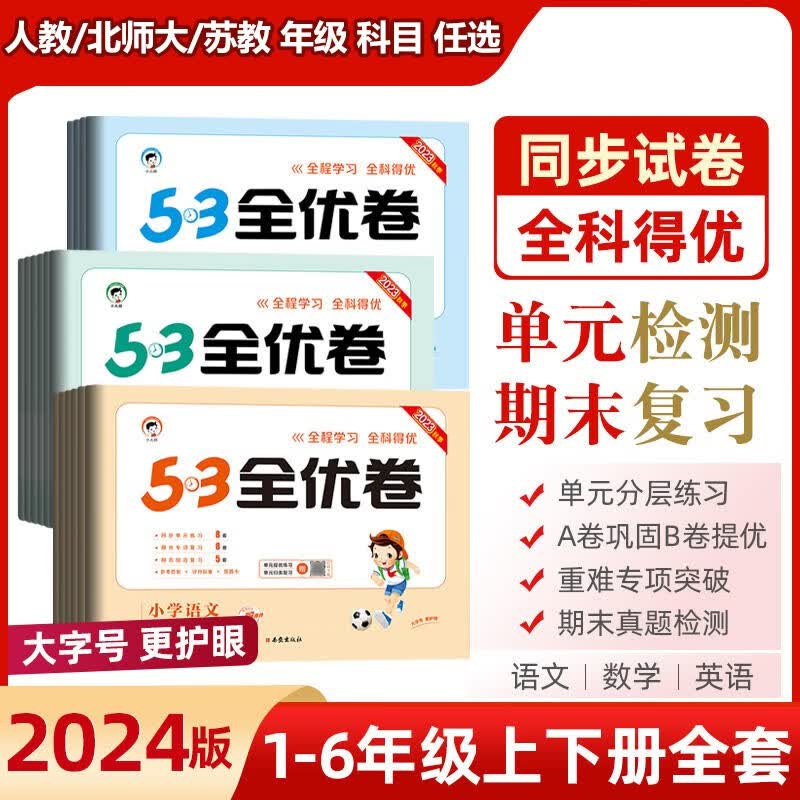53全优卷上册下册试卷测试卷同步专项练习册新版小学语文数学英语一二三四五六年级人教北师苏教版期中期末试卷测试53五三天天练