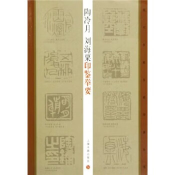 陶冷月,刘海粟印鉴举要 陶为衍,王萍萍 著【书】