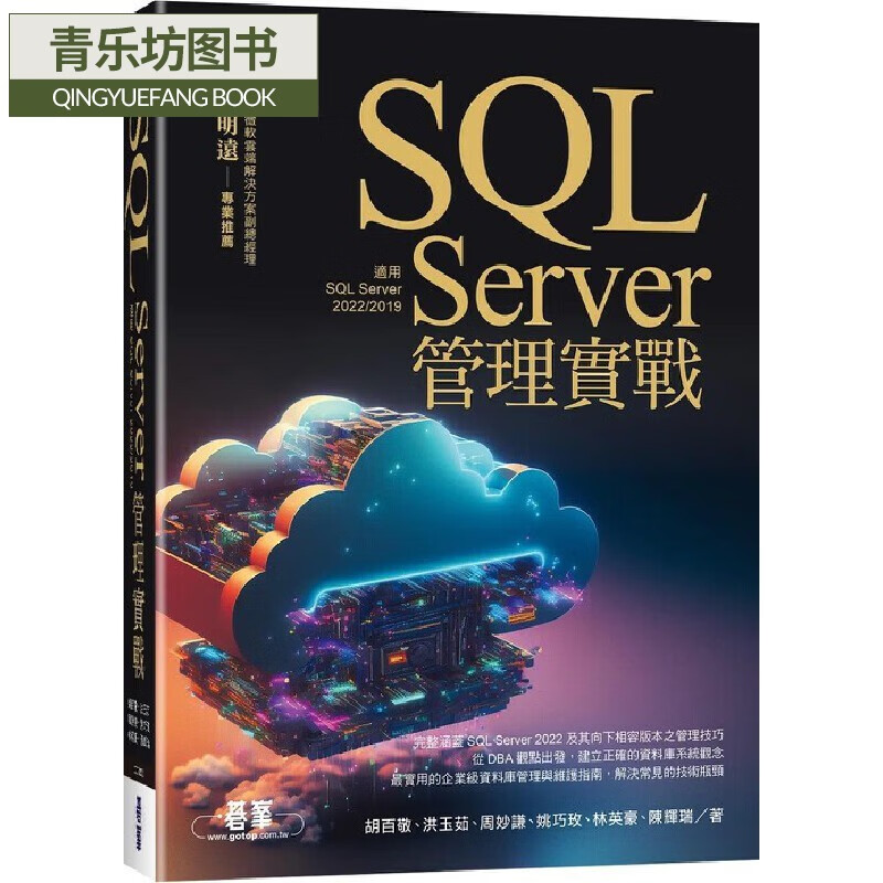 预售 SQL Server管理實戰(適用SQL Server 2022/2019) 碁峰 胡百敬