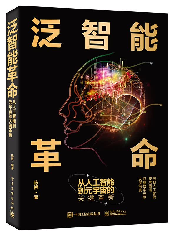 泛智能革命：从人工智能到元宇宙的关键革新