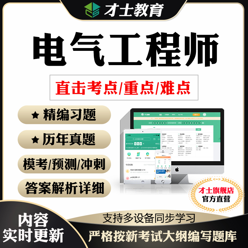 2023注册电气工程师公共基础考试历年真题试卷考试题库才士题库T2才士电子版题库 供配电 新大纲考试资料(章节练习+历年真题+模拟预测+考前