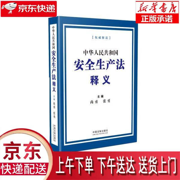 【新华畅销图书】中华人民共和国安全生产法释义 尚勇,张勇 中国法制出版社
