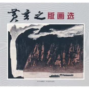 黄玄之版画选 黄玄之【书】