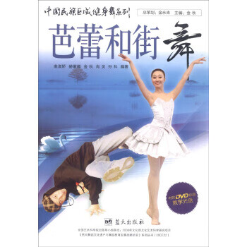 中国民族区域健身舞系列:芭蕾和街舞