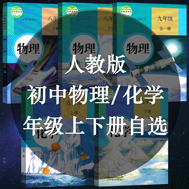 2022人教版初中物理/化学89/八九年级上册下册全一册初二初三课本 物理八年级初二上册