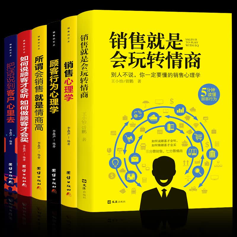 销售就是会玩转情商必读 全套6册 市场营销管理推销高手心理学书籍关于电话房产房地产销售类方面的书技巧口才金钥匙要带团队 6册