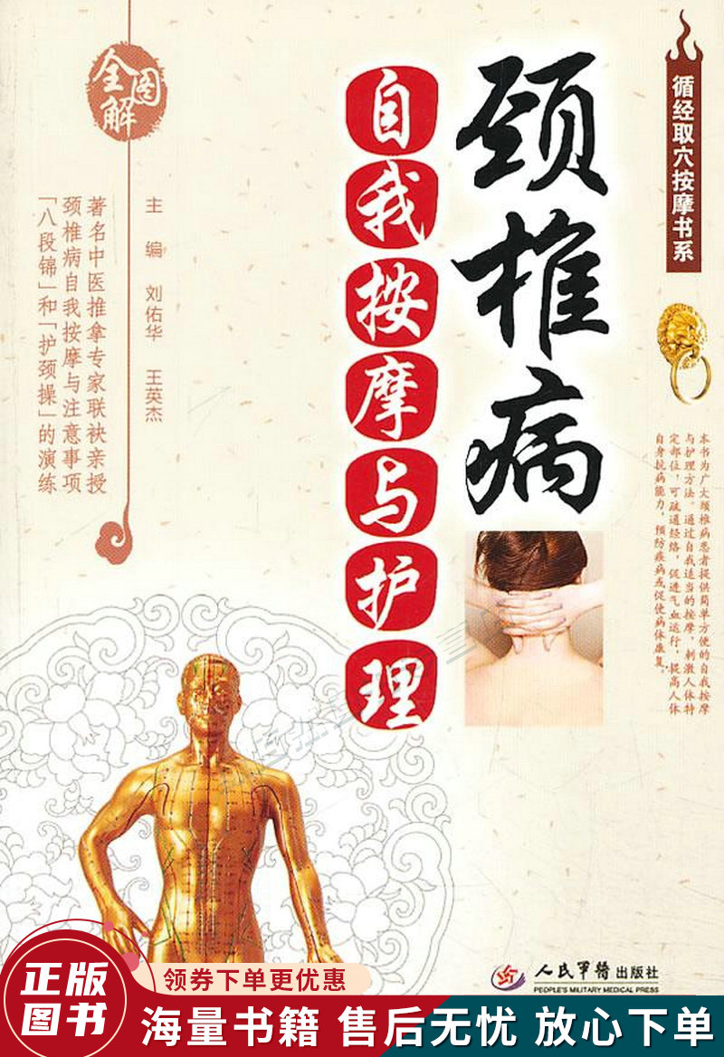 循经取穴按摩书系：颈椎病自我按摩与护理全图解