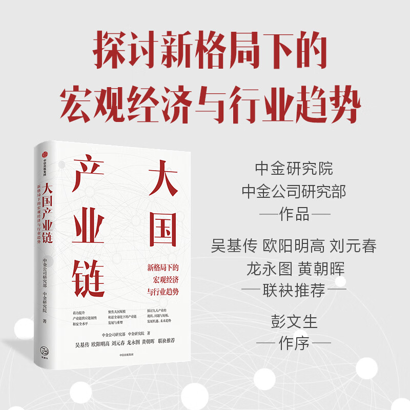 大国产业链：新格局下的宏经济观与行业趋势。中金公司新作，着力提升产业链供应链韧性和安全水平