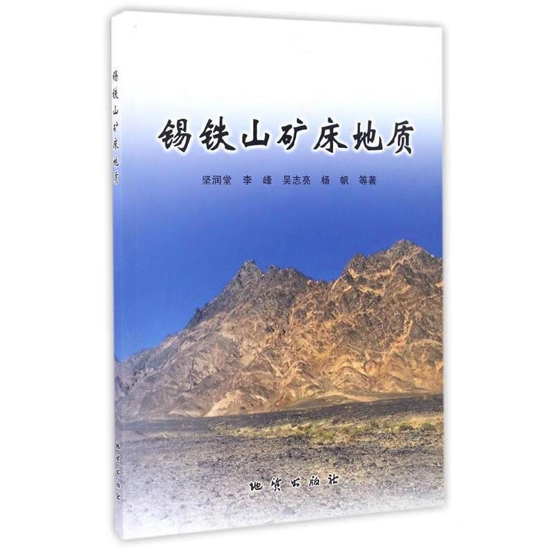 锡铁山矿床地质 坚润堂,李峰,吴志亮,杨帆 著 地质出版社 9787116098244
