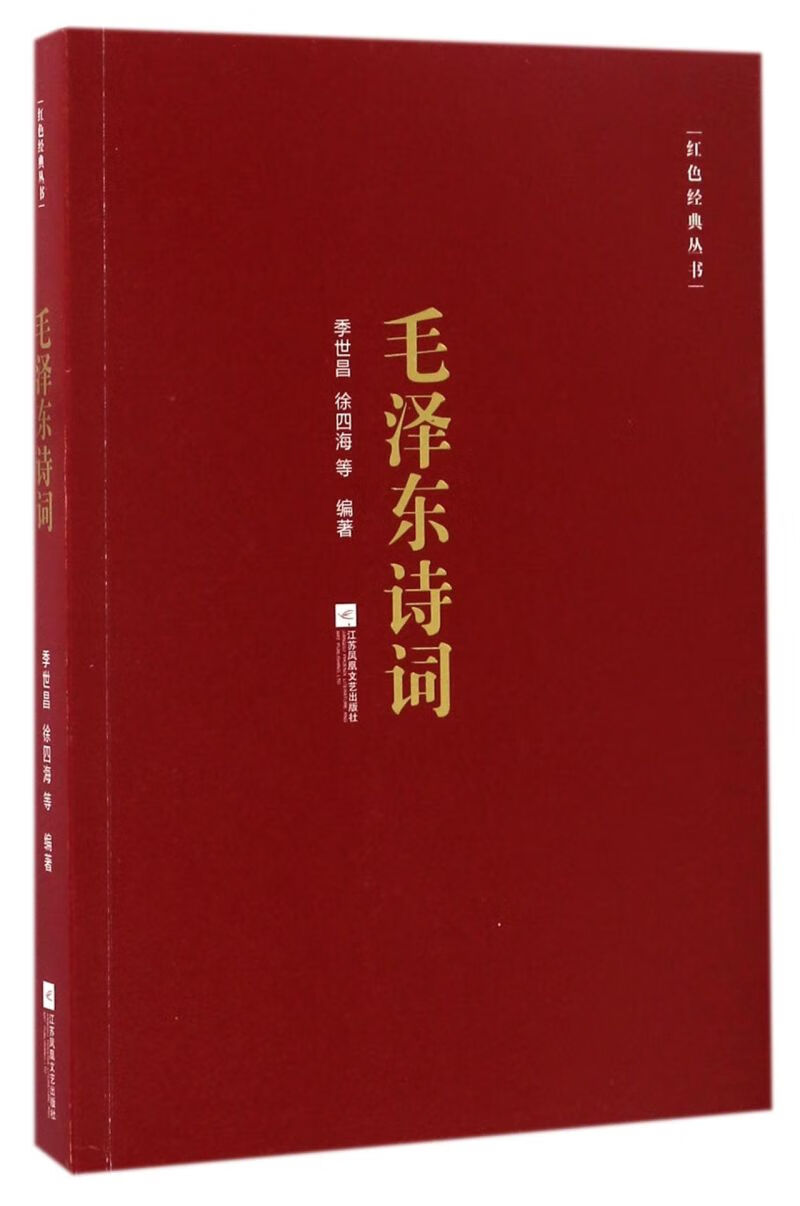 毛泽东诗词/红色经典丛书