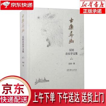 【新华畅销图书】古乐寻幽：吴钊音乐学文集 吴钊 著 文化艺术出版社