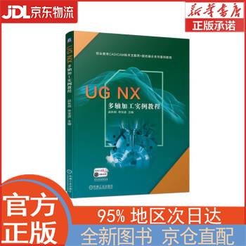 【全新畅销书籍】UG NX 多轴加工实例教程 赵东明，佟宝波 机械工业出版社