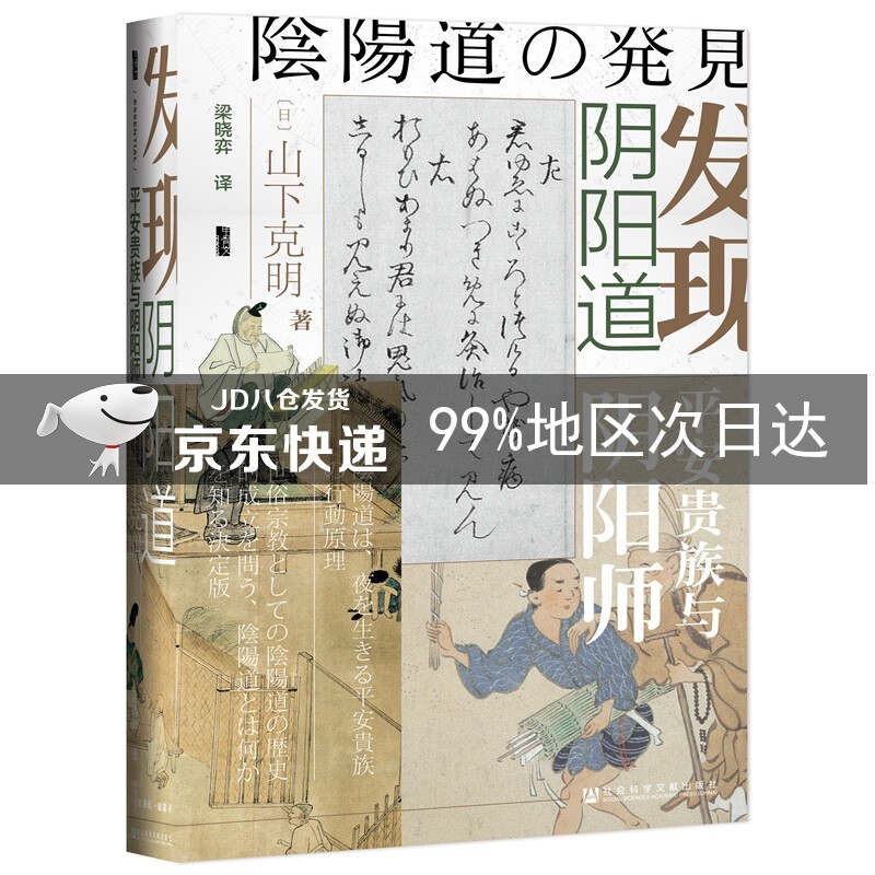 甲骨文丛书·发现阴阳道：平安贵族与阴阳师