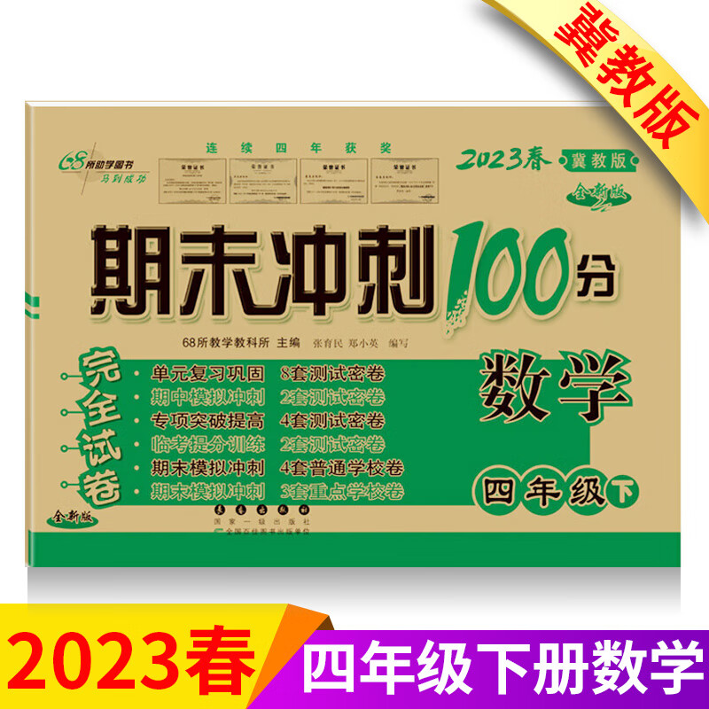 小学期末冲刺100分四年级下册试卷测试卷语文数学英语人教版教材68所外研版冲刺卷语数英外下半年学期青岛北 【冀教版】数学 四年级下