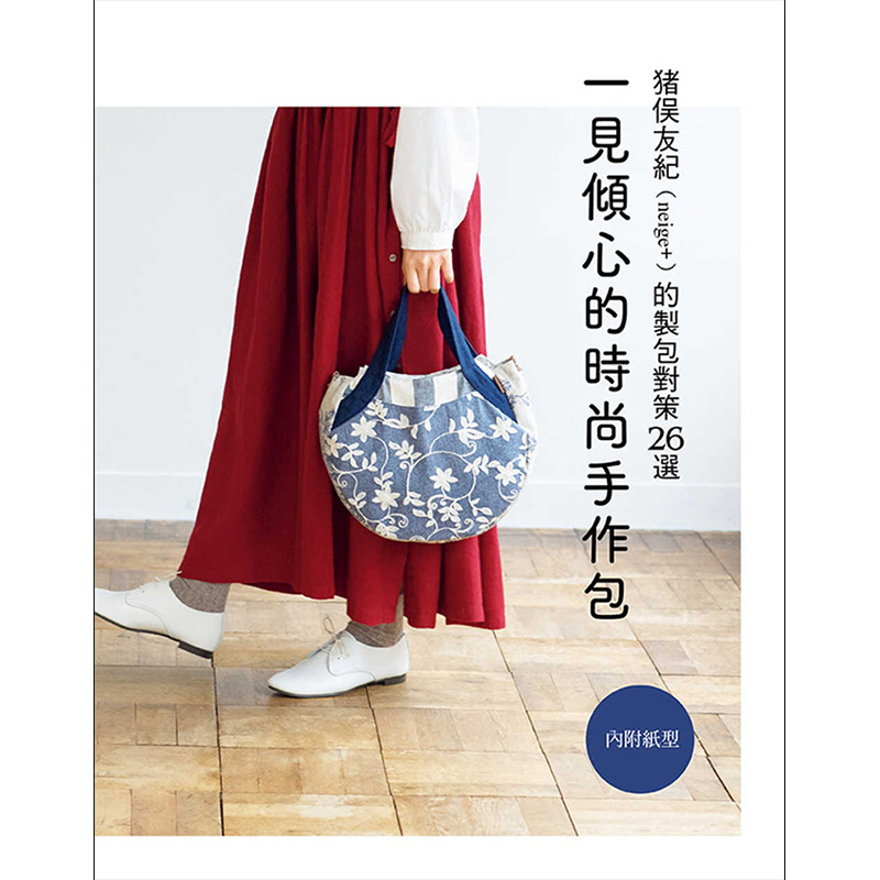 一见倾心的时尚手作包 : 猪俣友纪(neige+)的制包对策26选 港台原版图书籍进口台版