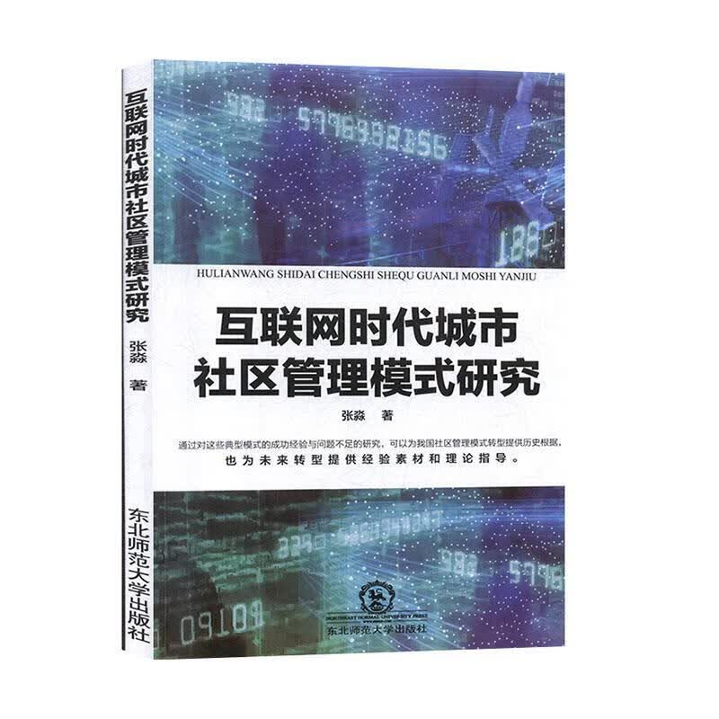 互联网时代城市社区管理模式研究 张淼 著 东北师范大学出版社